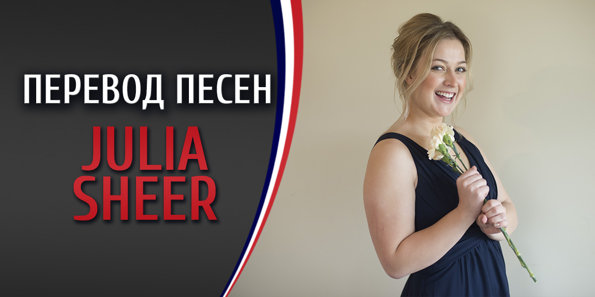 Перевод песен Julia Sheer