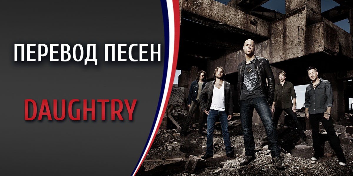 Перевод песен Daughtry