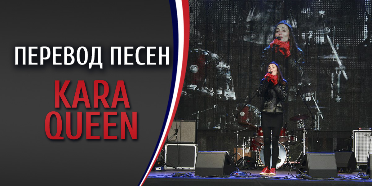 Перевод песен Kara Queen