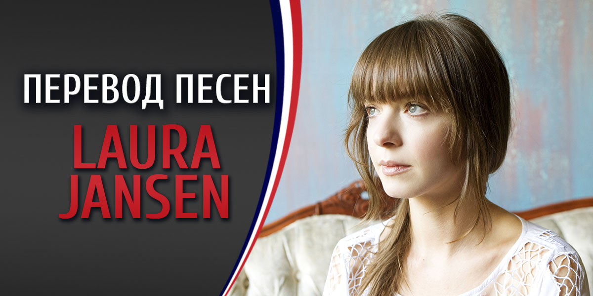 Перевод песен Laura Jansen