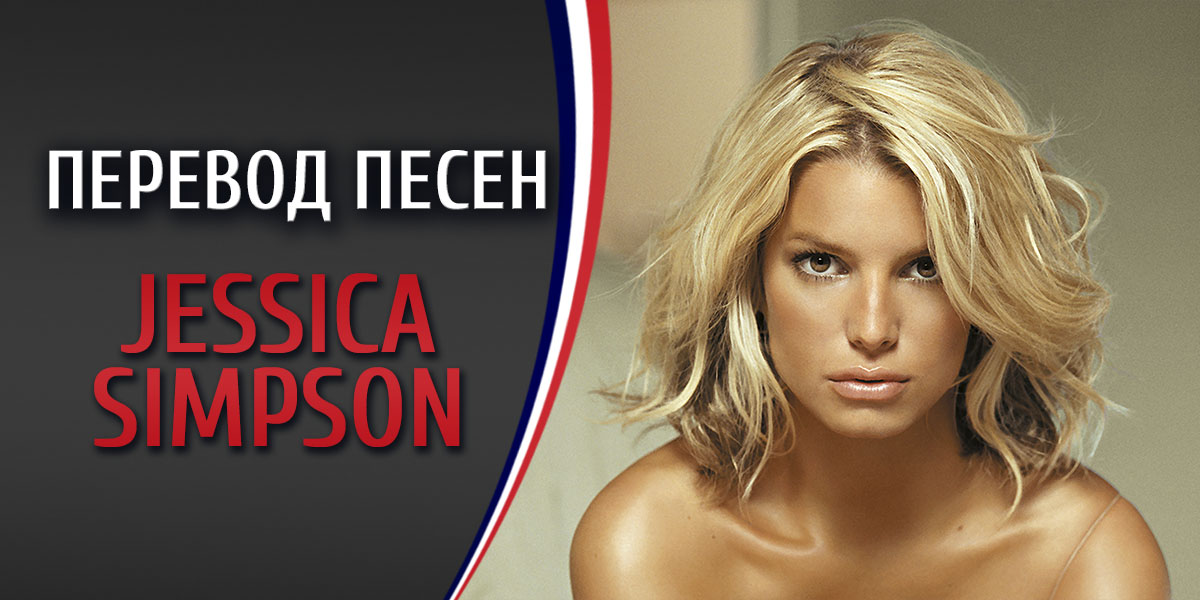 Перевод песни Jessica Simpson Here comes Santa Claus