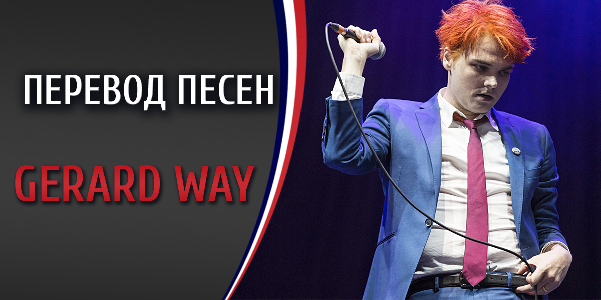 Перевод песни Gerard Way Brother