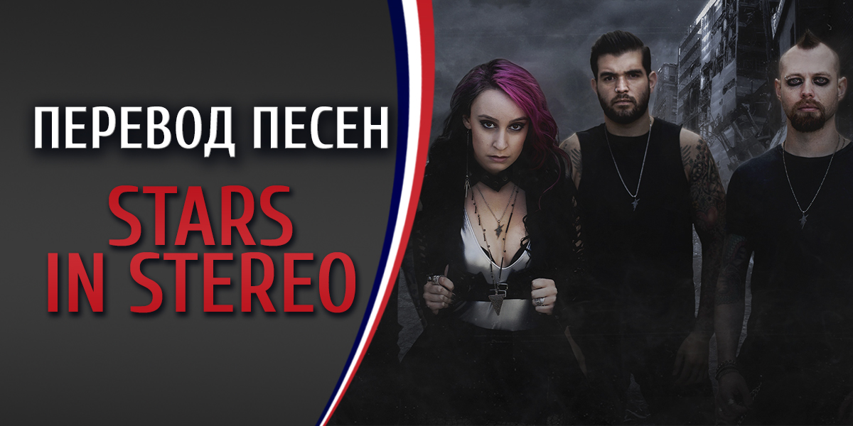 Перевод песни Stars in Stereo Dealing secrets