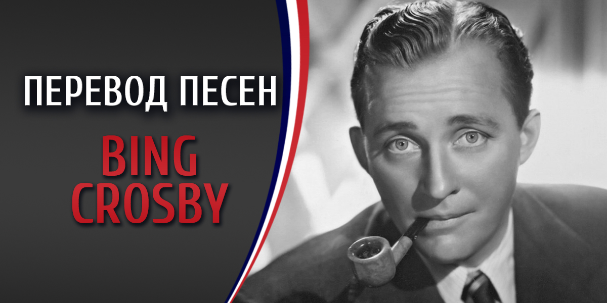 Перевод песен Bing Crosby