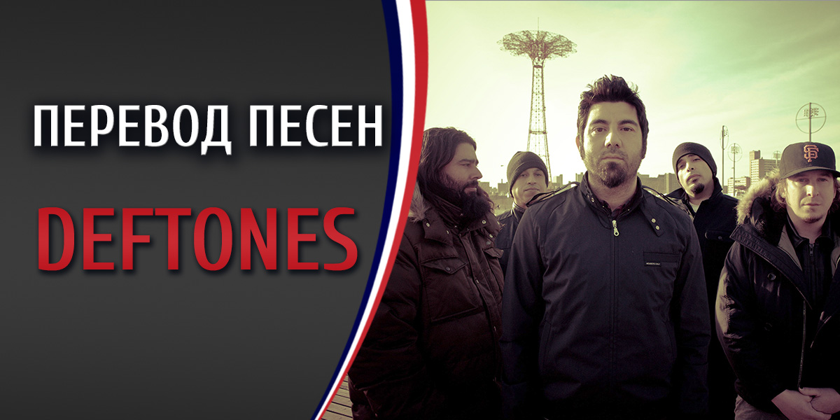 Перевод песни Deftones Tempest