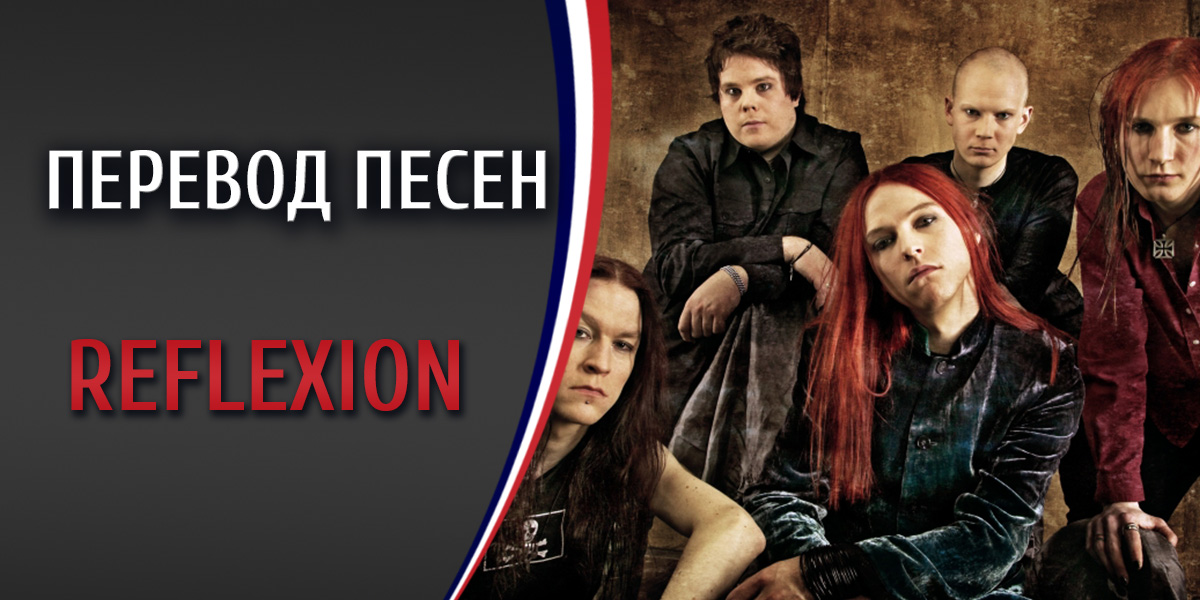 Перевод песни Reflexion Undying dreams