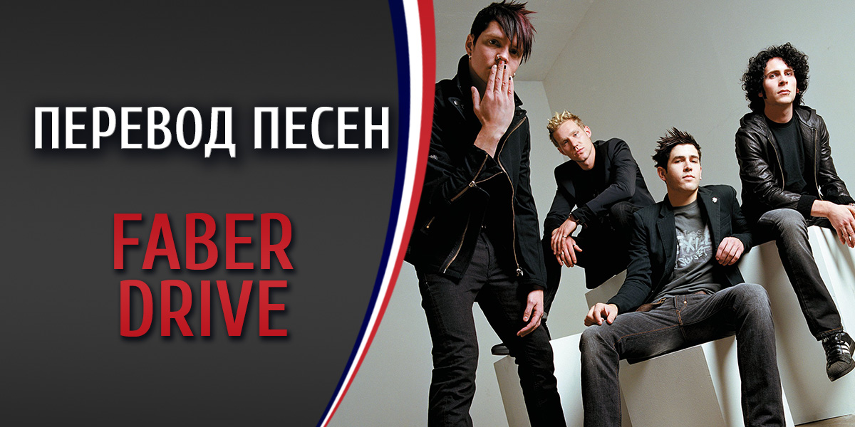 Перевод песен Faber Drive