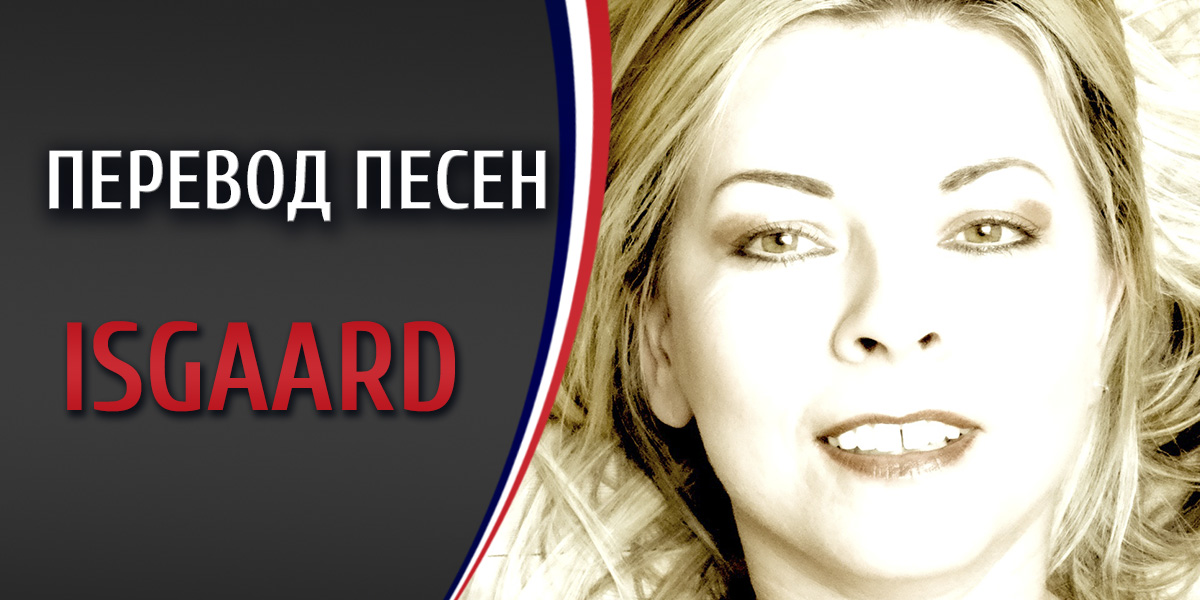 Перевод песен Isgaard