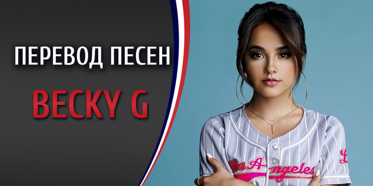 Перевод песни Becky G Problem (the monster remix)
