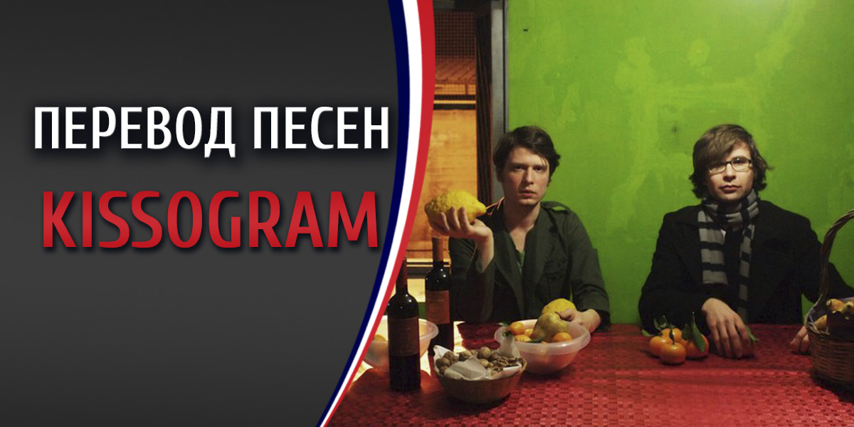 Перевод песни Kissogram The deserter