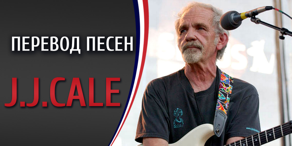 Перевод песен J.J.Cale