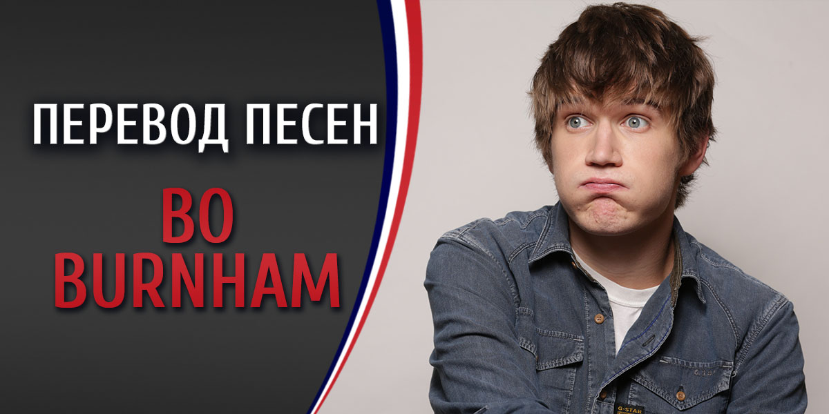 Перевод песни Bo Burnham Oh Bo