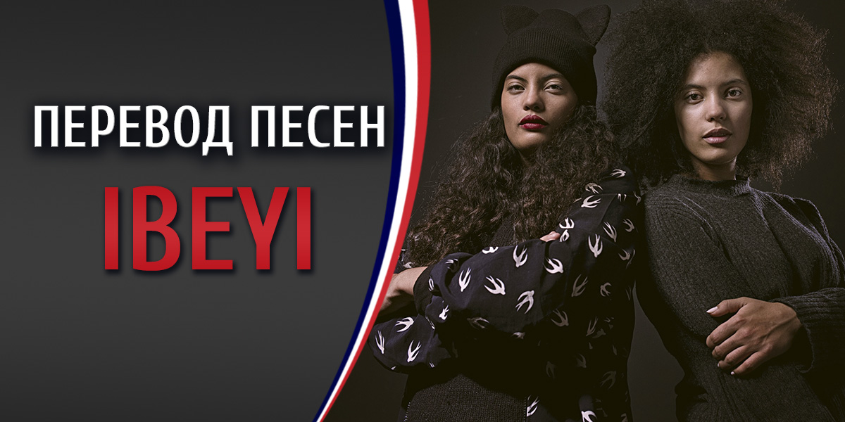 Перевод песен Ibeyi