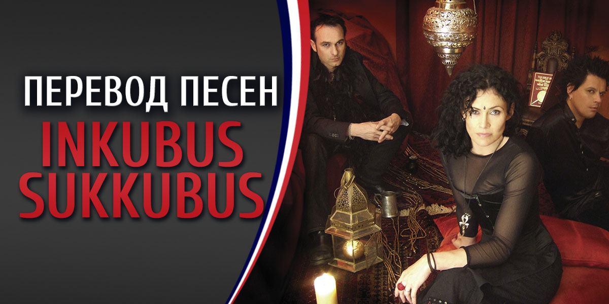 Перевод песен Inkubus Sukkubus