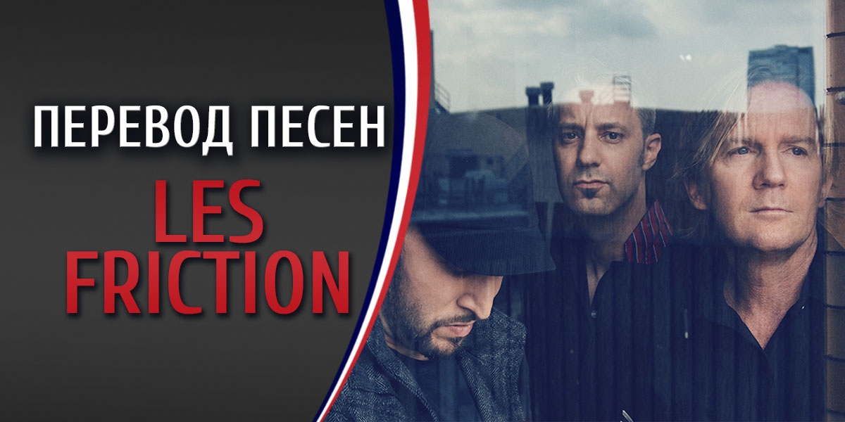 Перевод песен Les friction