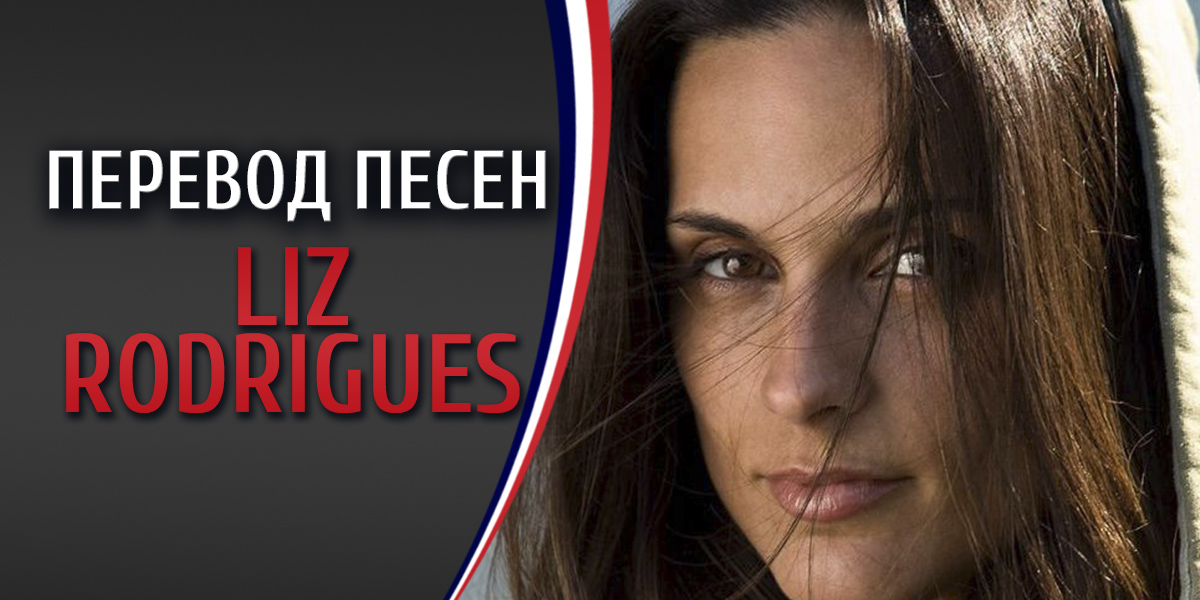 Перевод песни Liz Rodrigues Why did you leave me now