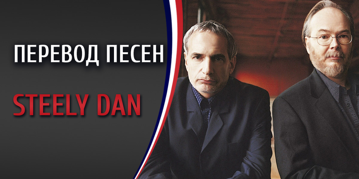 Перевод песни Steely Dan Show biz kids