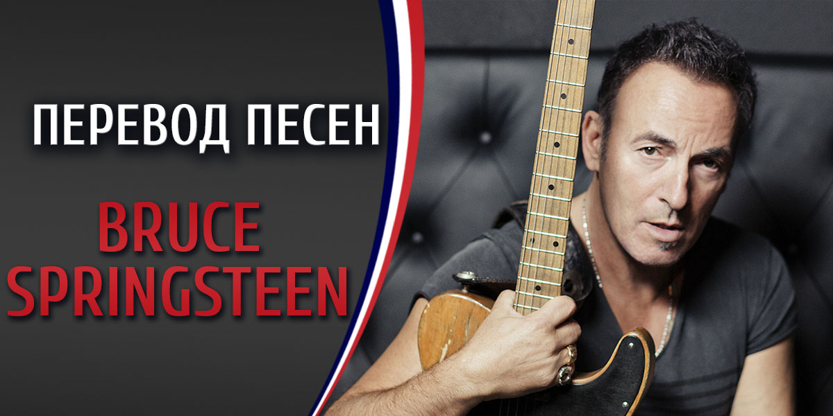 Перевод песни Bruce Springsteen Sad eyes