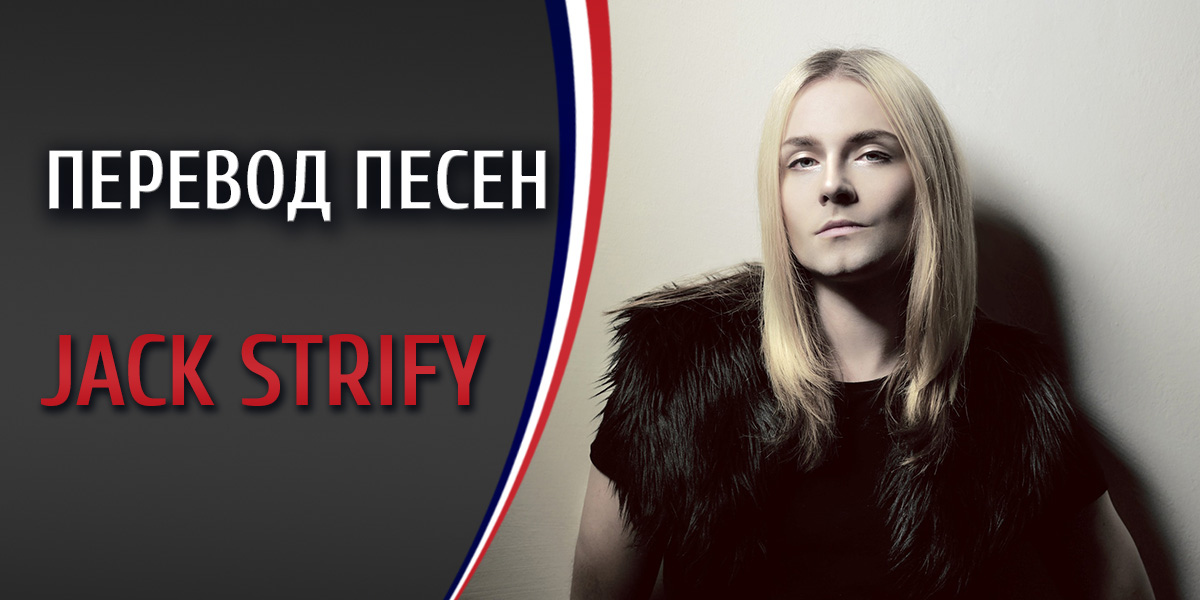 Перевод песен Jack Strify