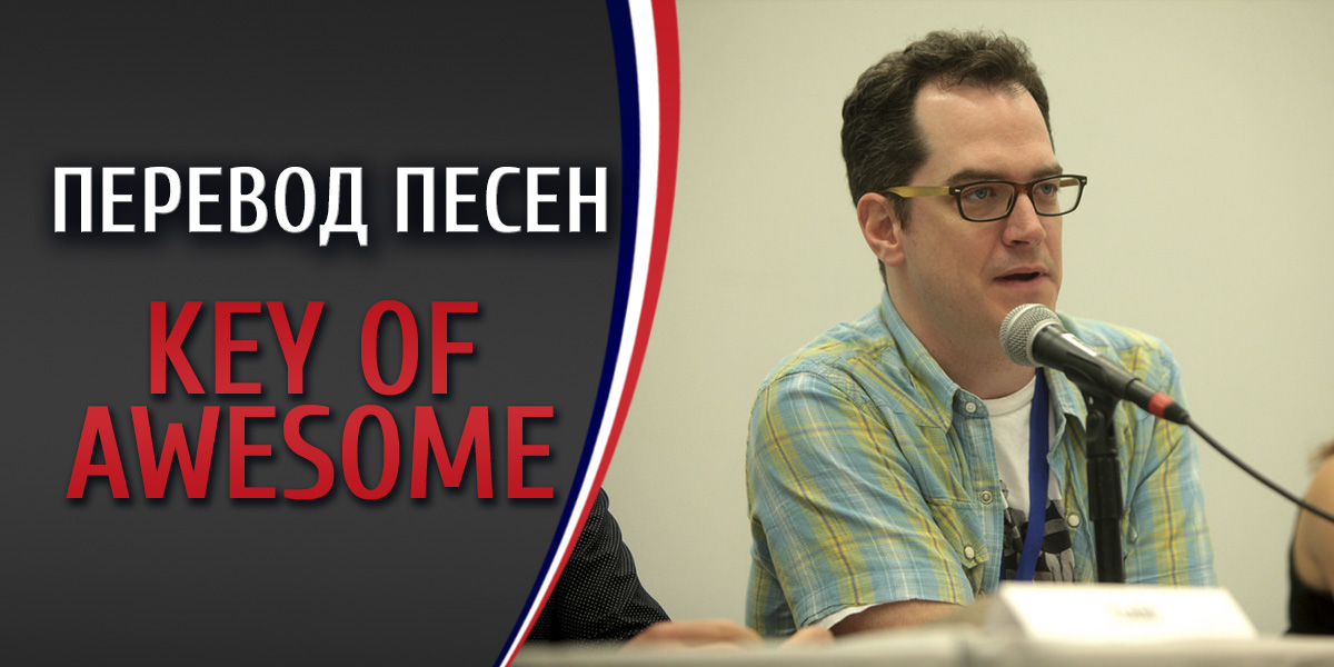 Перевод песни Key of Awesome Electronic wuss: Owl City Parody