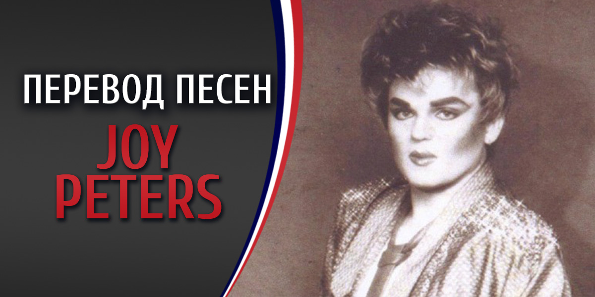 Перевод песен Joy Peters