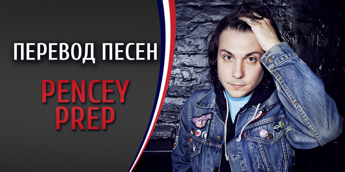 Перевод песен Pencey Prep