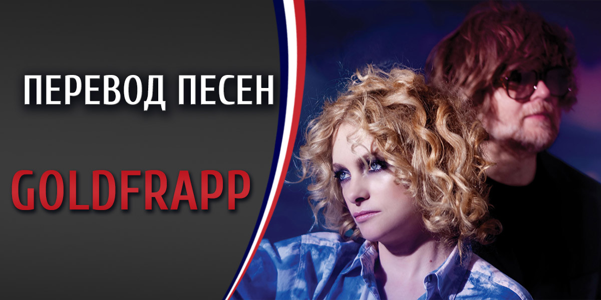 Перевод песни Goldfrapp Train