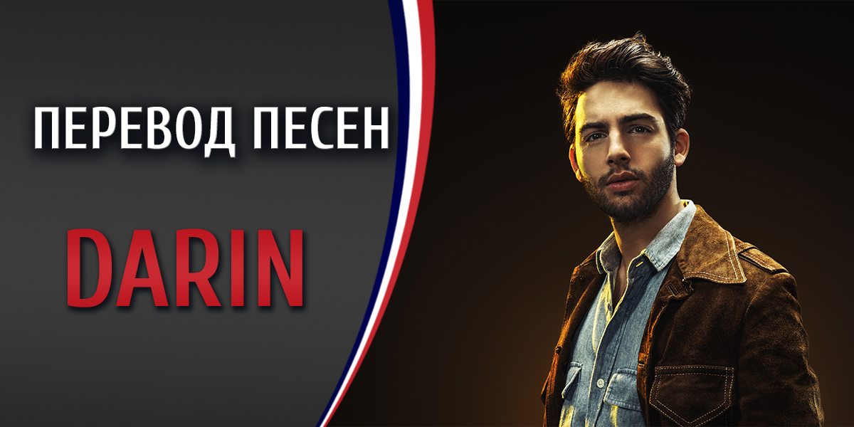Перевод песни Darin Lovekiller