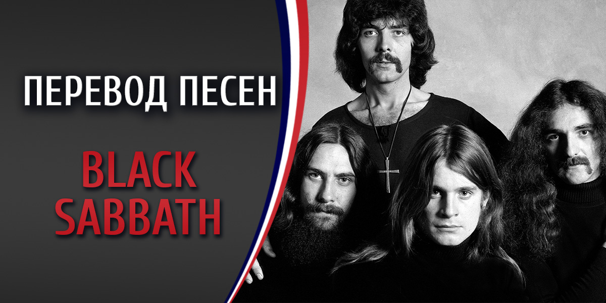 Перевод песни Black Sabbath Neon knights