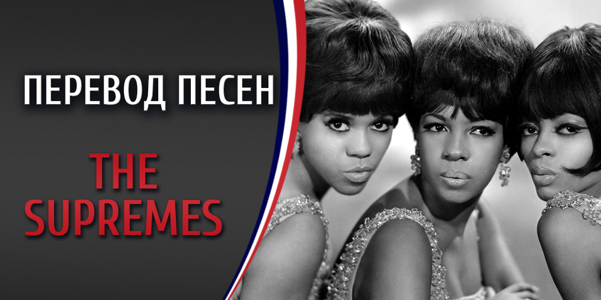 Перевод песни Supremes, the You keep me hangin' on