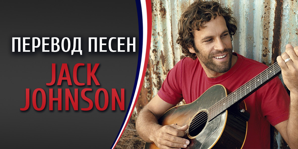 Перевод песни Jack Johnson Bubble toes
