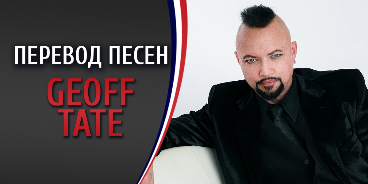 Перевод песен Geoff Tate