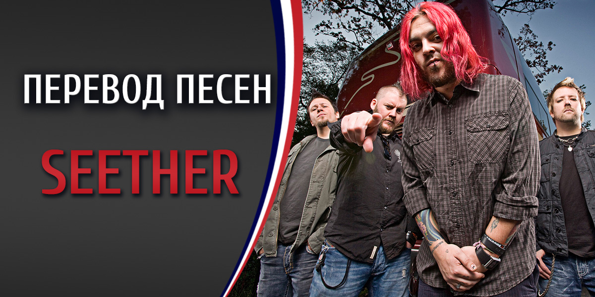 Перевод песни Seether Save today