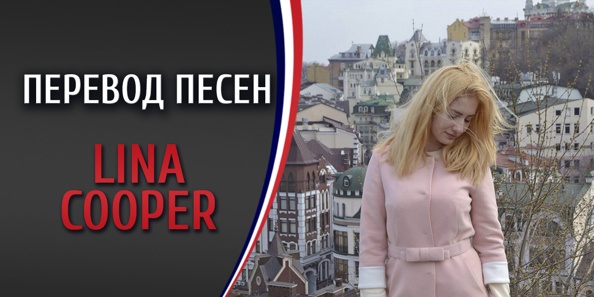 Перевод песен Lina Cooper